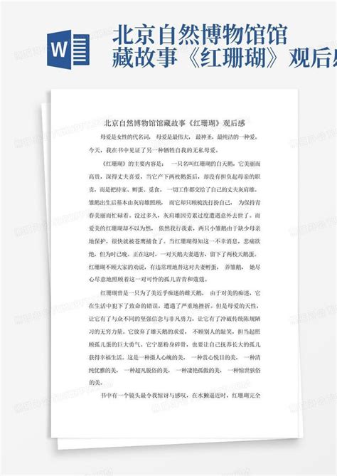 北京自然博物馆馆藏故事《红珊瑚》观后感 Word模板下载编号qrkvrzkd熊猫办公