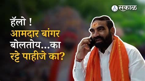 Mla Santosh Bangar Video Clip संतोष बांगरकडून अधिकाऱ्याला धमकीचा फोन
