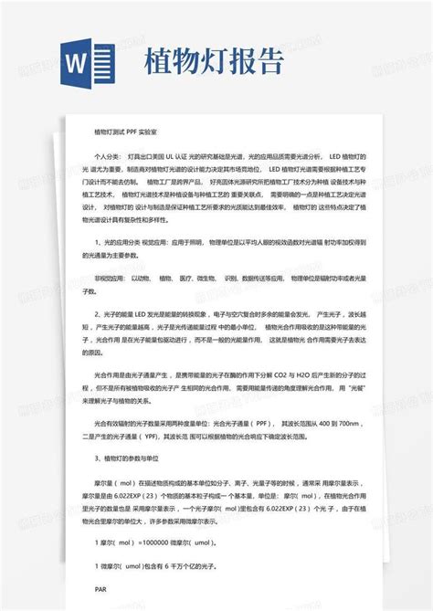 植物灯各种参数Word模板下载 编号lxpepkme 熊猫办公
