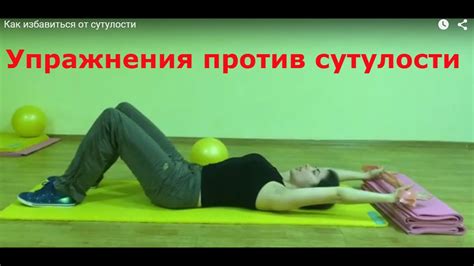 Как избавиться от сутулости - YouTube