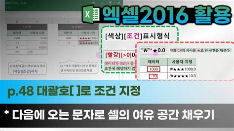 🛠【동구청엑셀활용】 P48 조건에 의한 사용자 지정 표시 형식 다음으로 오는 문자로 셀 채우기 Youtube