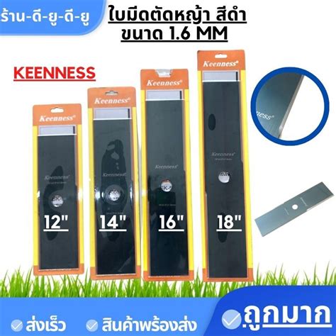 ใบมีดตัดหญ้า 12 14 16 18 นิ้ว เหล็กหนา 1 6มมยี่ห้อkenness คม