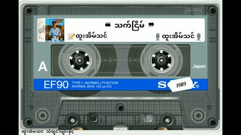 သက်ငြိမ် ထူးအိမ်သင် တေးရေး ထူးအိမ်သင် 📼သက်ငြိမ် ၁၉၈၉ ခုနှစ် Youtube