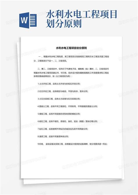 水利水电工程项目划分原则word模板下载编号lrzevkey熊猫办公