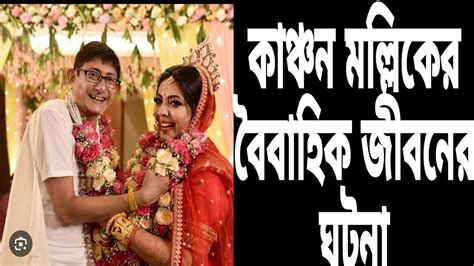 কাঞ্চন মল্লিকের বৈবাহিক জীবনের ঘটনা । Youtube