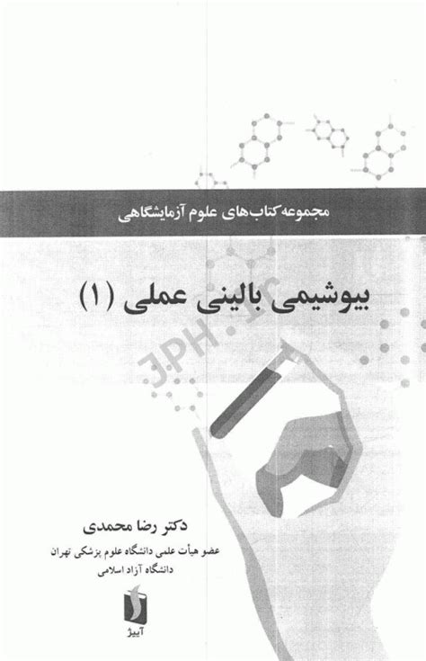 خرید کتاب مجموعه کتاب‌های علوم‌ آزمایشگاهی بیوشیمی بالینی عملی1