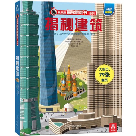 乐乐趣揭秘系列儿童翻翻书 揭秘建筑科普翻翻书儿童读物百问百答6 8 10岁儿童3d立体书百科全书读物小学生课外阅读书籍睡前故事书虎窝淘
