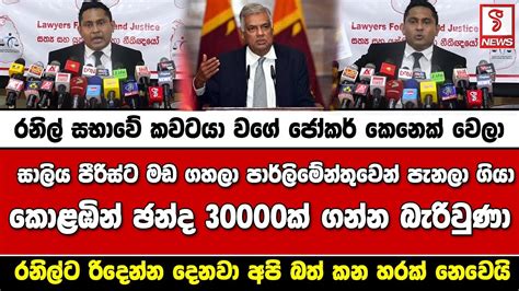 රනිල් සභාවේ කවටයා වගේ ජෝකර් කෙනෙක් වෙලා Youtube