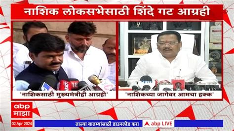 Nashik Loksabha Constituency Dispute In Mahayuti Bjp Mva Wants To