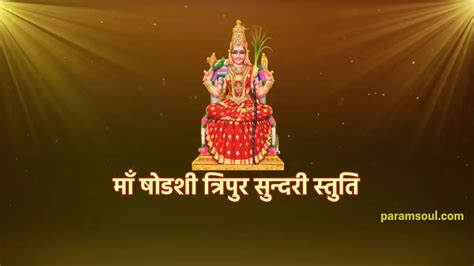 माँ षोडशी त्रिपुर सुन्दरी स्तुति Maa Shodashi Tripura Sundari Stuti