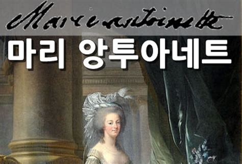 [불운의 왕비]마리앙투아네트 ☆그녀에 관한 보고서☆ 베르사유궁전 루이16세 프랑스혁명
