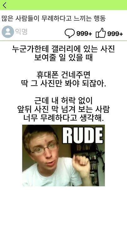많은 사람들이 무례하다고 느끼는 행동 Youtube