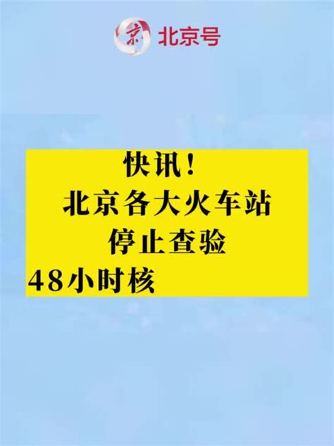 北京各大火车站停止查验 48小时核酸和健康码 手机新浪网