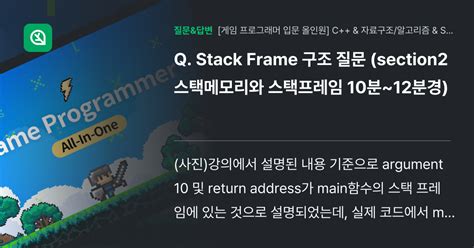 Stack Frame 구조 질문 Section2 스택메모리와 스 인프런 커뮤니티 질문and답변