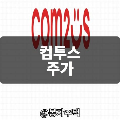 게임주 컴투스 주가 괜찮을까 네이버 블로그