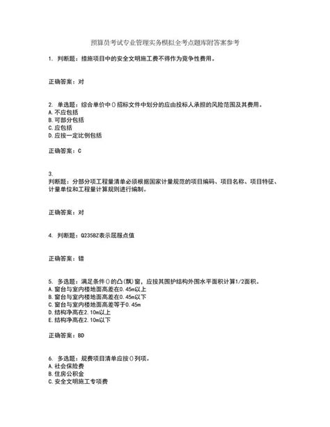 预算员考试专业管理实务模拟全考点题库附答案参考47－金锄头文库