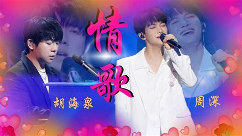 【一小时单曲循环 Loop】情歌 周深 And 胡海泉 『陪我唱歌 清唱你的情歌 舍不得 短短副歌 心还热著 也该告一段落』 Youtube