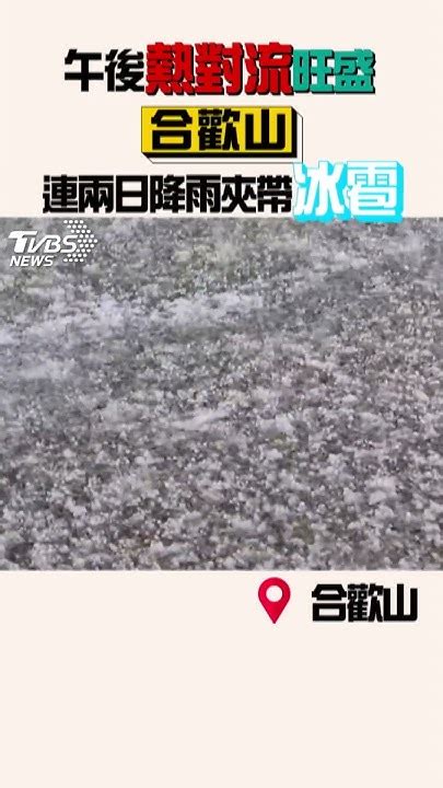午後熱對流旺盛 合歡山連兩日降雨夾帶冰雹｜tvbs新聞 Shorts Tvbsnews01 Youtube