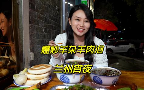 兰州硬核宵夜之爆炒羊杂胡辣羊蹄羊肉泡馍吃完胃里暖暖的 三个叁 本人 三个叁 本人 哔哩哔哩视频