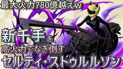 【脅威の実質hp52倍‼】セルティ×アクセラレータパの新千手攻略tvしようとはした。【パズドラ 電撃文庫コラボ】 Youtube
