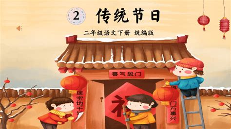 识字2 传统节日 课件共36张ppt 21世纪教育网