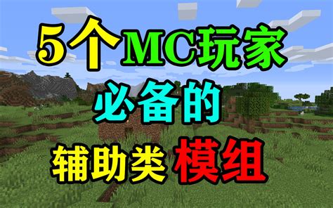 盘点5个mc玩家必备的优质辅助类模组！ 生死又如何呢 默认收藏夹 哔哩哔哩视频