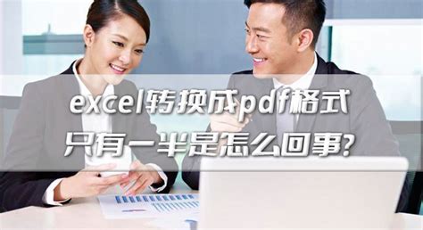 Excel转pdf Pdf猫