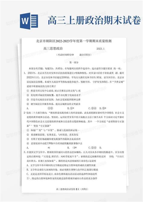北京朝阳区2023年高三上学期期末政治试题及答案word模板下载熊猫办公
