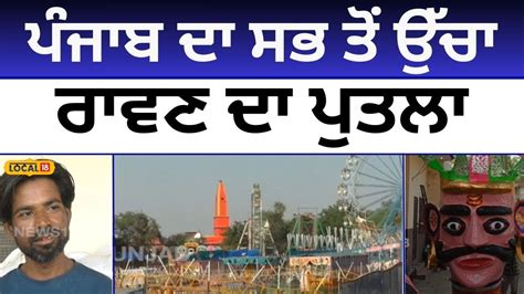ਇਸ ਥਾਂ ਤੇ ਬਣ ਰਿਹਾ ਪੰਜਾਬ ਦਾ ਸਭ ਤੋਂ ਉੱਚਾ ਰਾਵਣ ਦਾ ਪੁਤਲਾ Ludhiana Ravan