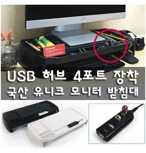 유니크 Usb 4 포트 허브 모니터 받침대 Hub 포함 티몬