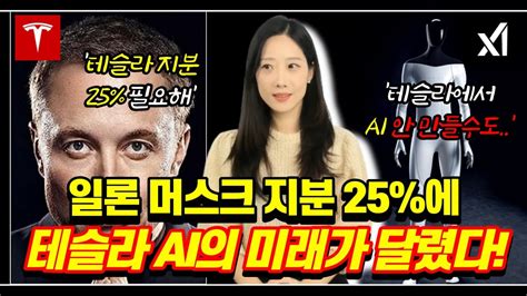 1년 넘게 무급인 일론 머스크의 새 보상 패키지 ‘25 의결권과 Ai 논란 테슬라 일론머스크 Youtube