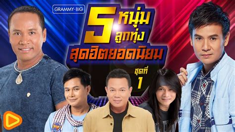 รวมเพลง 5 หนุ่มลูกทุ่ง สุดฮิตยอดนิยม ชุดที่ 1 L ไมค์ ไผ่ มนต์แคน ไหมไทย พี Youtube