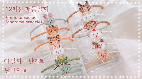 12지신 띠 매듭팔찌 만드는 방법 Chinese Zodiac Macrame Bracelet Youtube