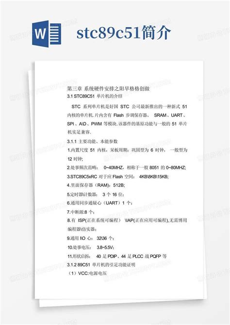 stc89c51简介Word模板下载 编号lkzjgbwp 熊猫办公