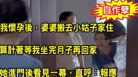 我懷孕後，婆婆搬去小姑子家住，算計著等我坐完月子再回家，時隔幾月她進門看見一幕，叫她跪地痛哭懊悔不已 Youtube