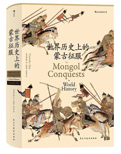 汗青堂丛书014：世界历史上的蒙古征服百度百科