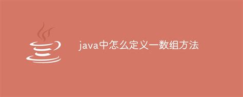 java中怎么定义一数组方法 美云