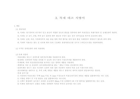 목재 데크 시방서