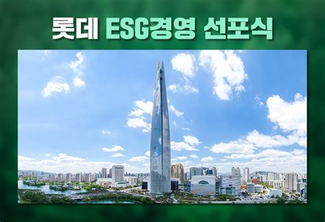 롯데그룹 Esg 경영 선포 “2040년까지 탄소 중립 목표” 롯데 공식블로그