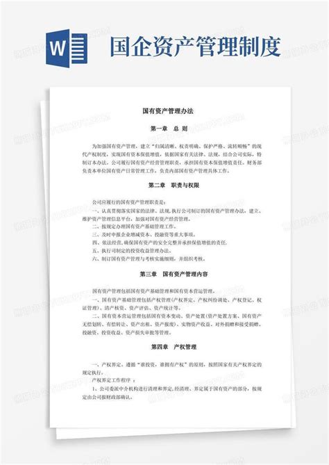 国有资产管理办法 精选文档Word模板下载 编号lamnvjwl 熊猫办公
