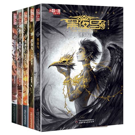 黄颖曌黑夜鸟套装书12345儿童文学作家黑夜鸟4白昼永恒3回忆之踪2迷途夏域1黑夜陨歌少儿幻想小说 7 14岁狼王梦原创课外书虎窝淘