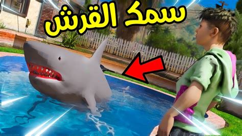 حصلنا سمكة القرش 😭🔥 فلم قراند Youtube