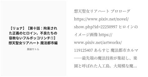 R 18 12 【リョナ】【第十話：拘束された正義のヒロイン。不良たちの容赦ないフルボッコリンチ①】想天聖女リア Pixiv