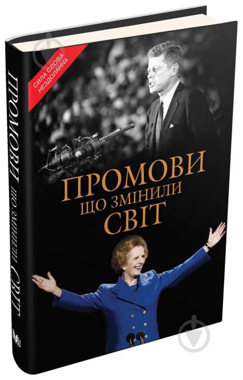 ᐉ Книга «Промови що змінили світ 978 617 7498 80 2 • Купить в Киеве