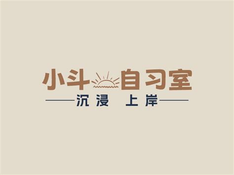 小斗自习室logo设计 标小智