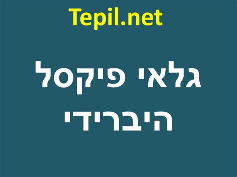 Hybrid Semiconductor Pixel Detector גלאי פיקסלים היברידיים