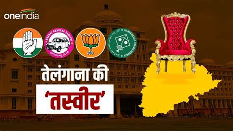 Telangana Election Results तेलंगाना में रिजल्ट के बाद की राजनीतिक