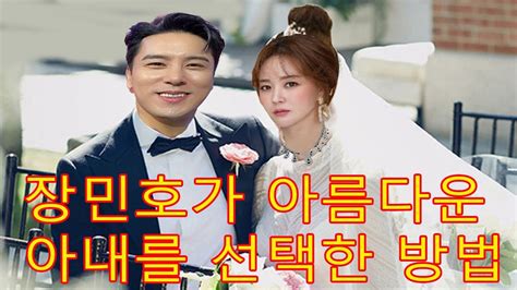 장민호가 아름다운 아내를 선택한 방법 Youtube