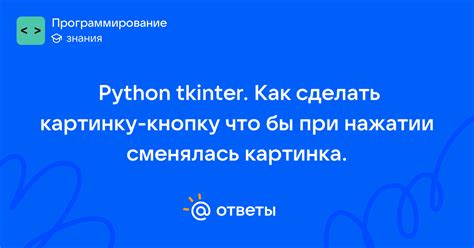 Python Tkinter Как сделать картинку кнопку что бы при нажатии