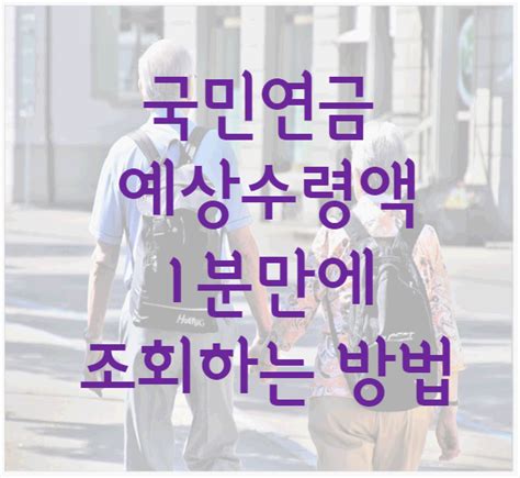 국민연금 예상수령액 조회 1분만에 하는방법 정보방장